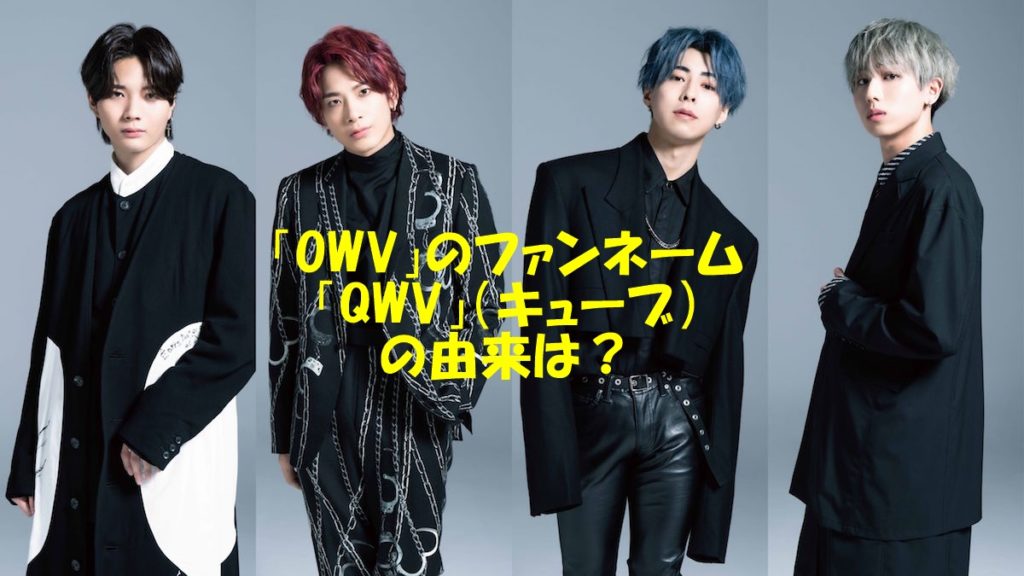 OWV（オウブ）のファンネーム・ファン名「QWV」（キュウブ）の由来は？