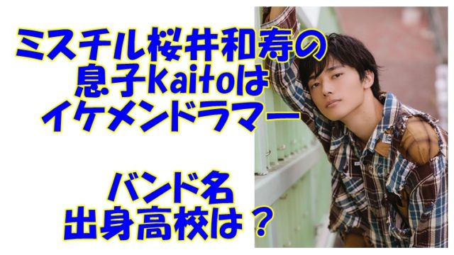 ミスチル桜井和寿の息子・ドラマ―kaitoのバンド名は？高校・大学はどこ？
