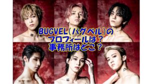 BUGVEL（バグベル）のプロフィールやデビュー日、公式SNSは？事務所はどこ？