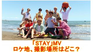 JO1「STAY」MVロケ地、撮影場所はどこ？どこの海か気になる！