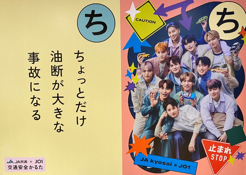 【JA共済×JO1】駅広告はどこで見られる？メンバーや交通安全かるたの内容は？